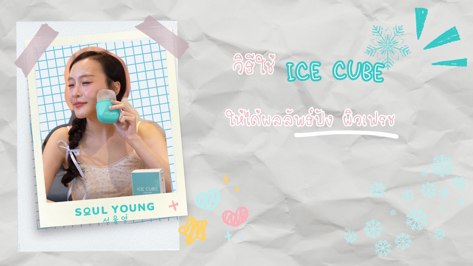 สปาน้ำแข็งถูหน้า ICE CUBE Soul Young – SOUL YOUNG