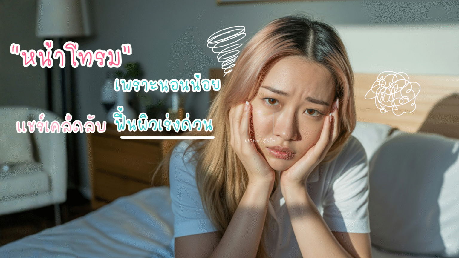หน้าโทรมเพราะนอนน้อยกับเคล็ดลับฟื้นผิว – SOUL YOUNG