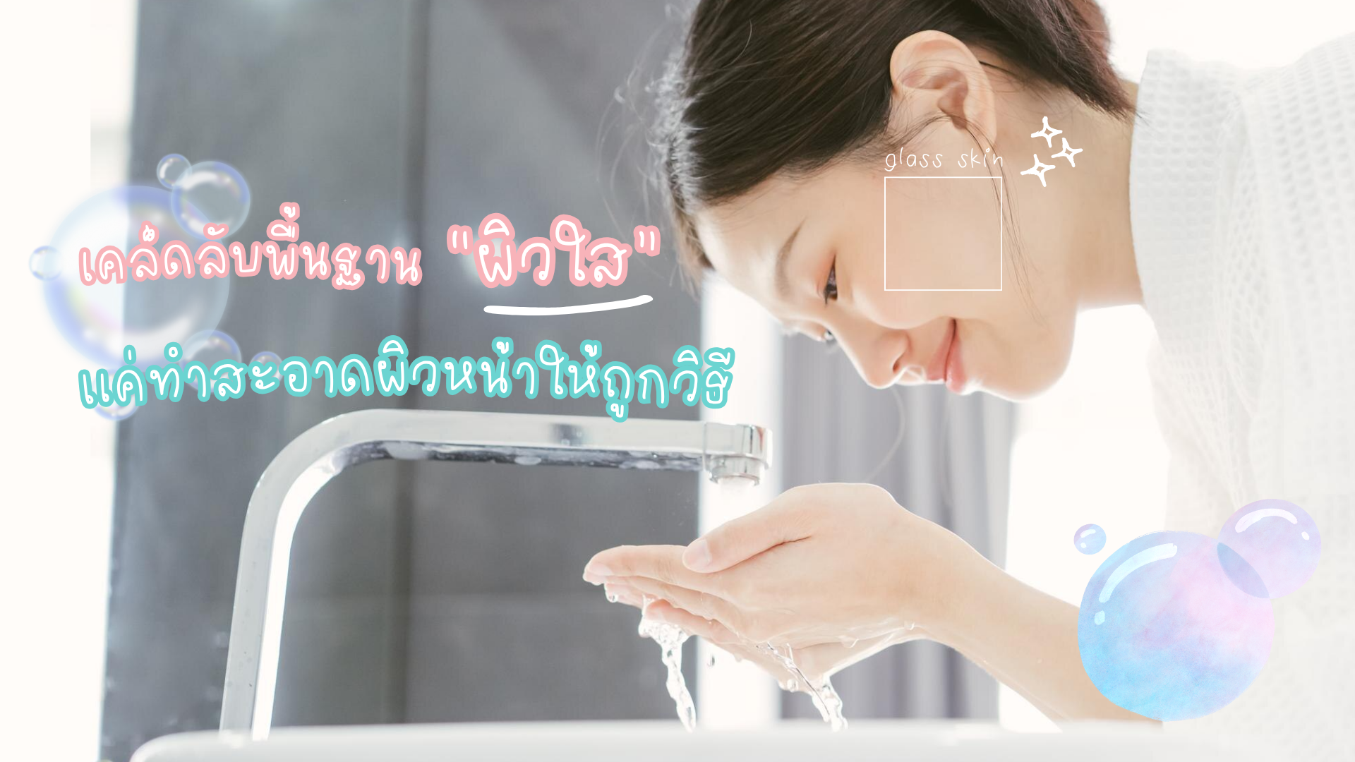 เคล็ดลับพื้นฐานผิวใส – SOUL YOUNG