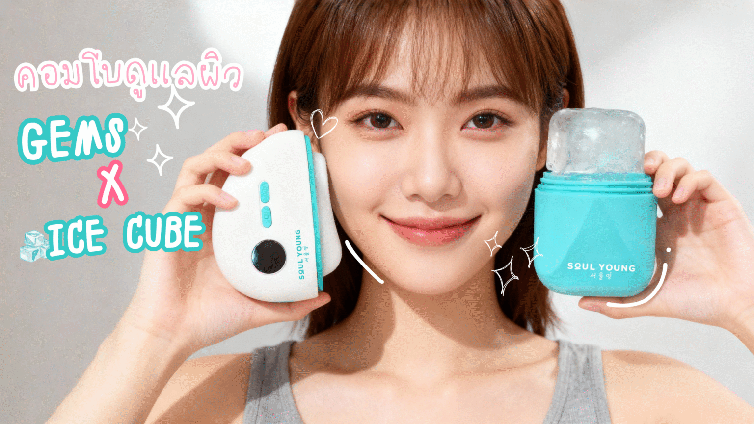 คอมโบดูแลผิว GEMS กับ ICE CUBE – SOUL YOUNG