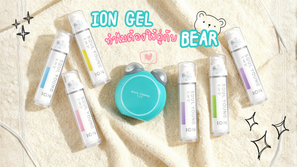 เผยคำตอบ ION GEL ทำไมต้องใช้คู่กับ BEAR? – SOUL YOUNG