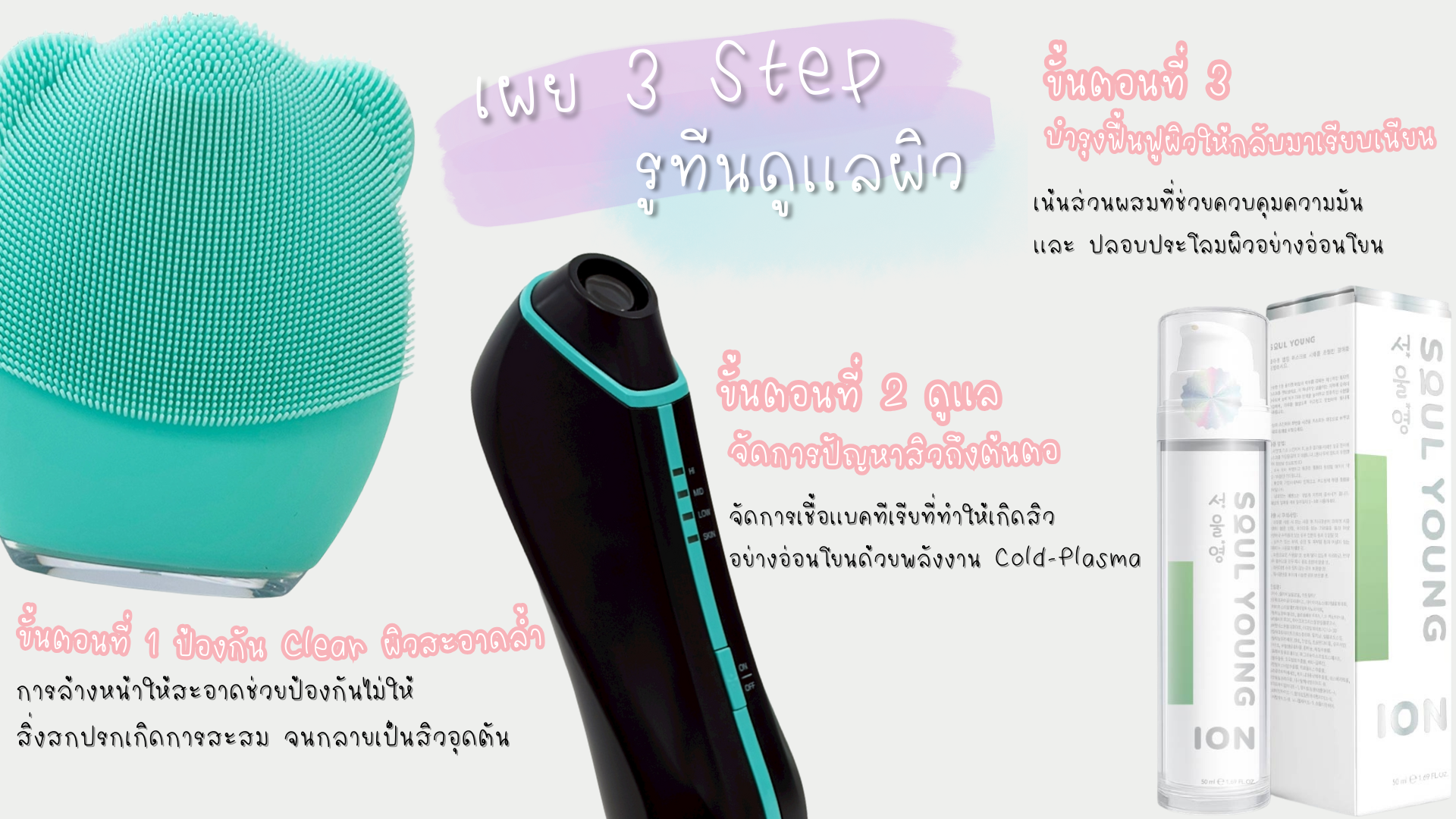 3 ขั้นตอนดูแล ป้องกัน และบำรุงผิวให้ห่างไกลสิว – SOUL YOUNG